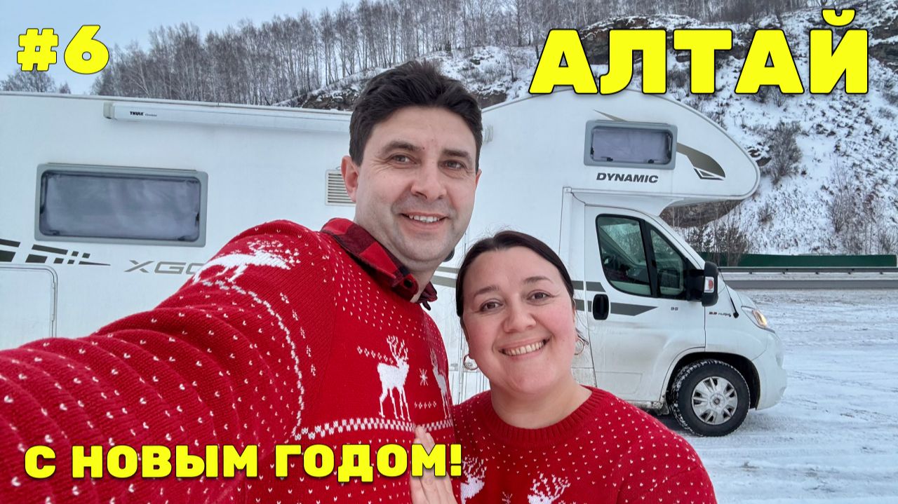 🚐 Зимнее путешествие на АВТОДОМЕ по Алтаю! - Трудности зимы и первые впечатления!