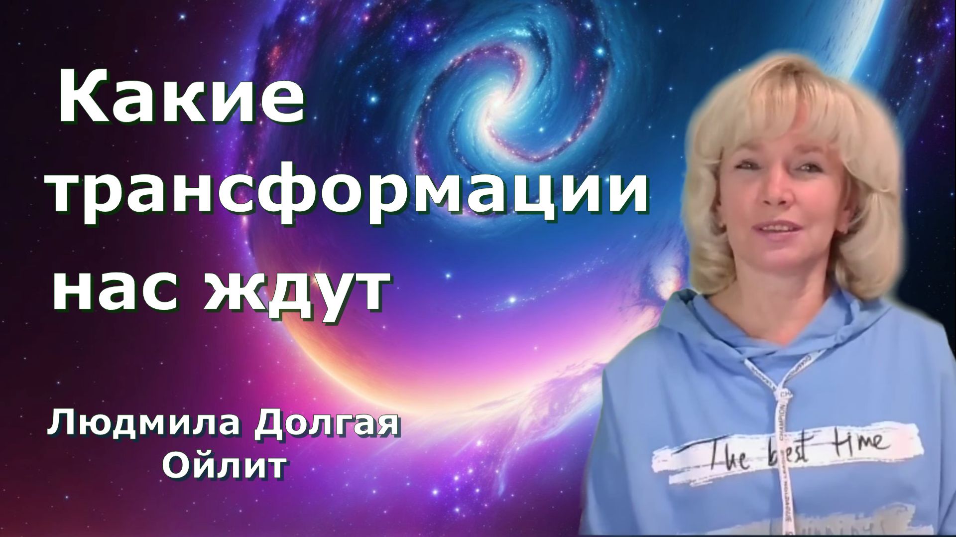 Какие изменения происходят на Земле?  От контактера Людмилы Долгой