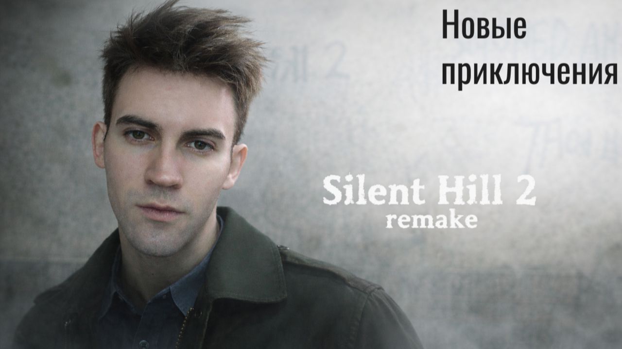 Самый жуткий ремейк? Silent Hill 2 Remake Прохождение №1