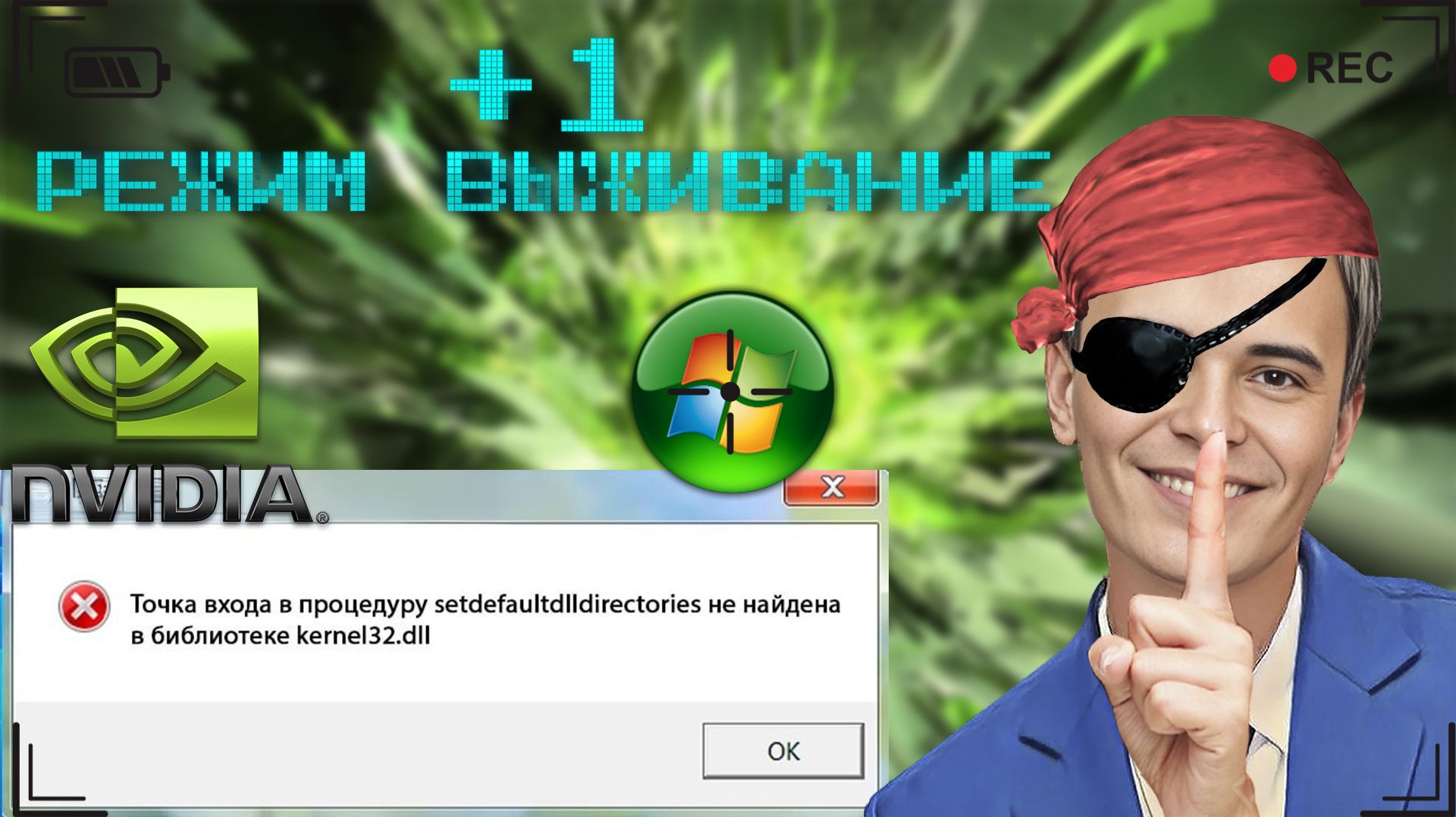 ▶️Ошибка при установке драйвера от Nvidia. Setdefaultdlldirectories не найдена
