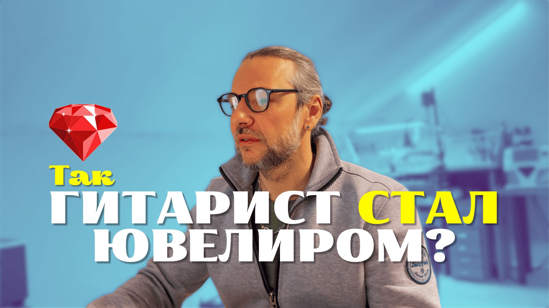 КАК ГИТАРИСТ СТАЛ ЮВЕЛИРОМ? Трейлер подкаста "Яйца по корзинам" - о людях, сменивших профессию