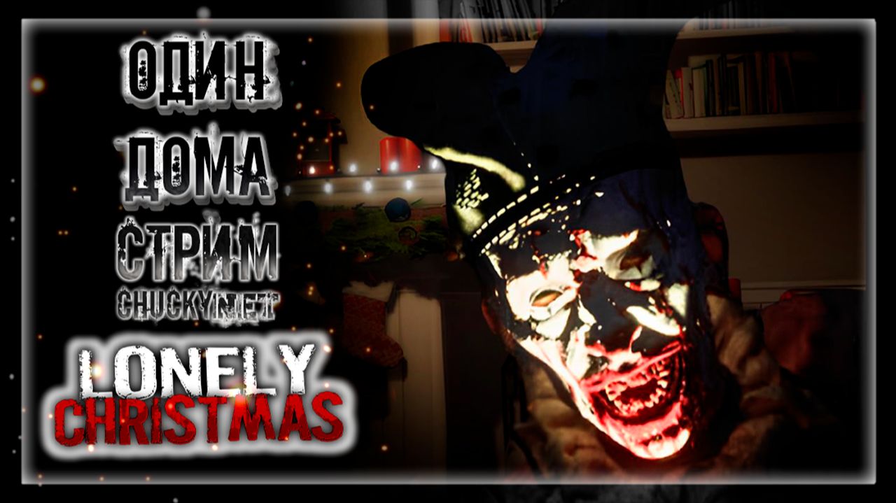ОДИН ДОМА В СТРАШНУЮ НОВОГОДНЮЮ НОЧЬ! КЕВИН СНОВА ОДИН ДОМА! | Прохождение Lonely Christmas