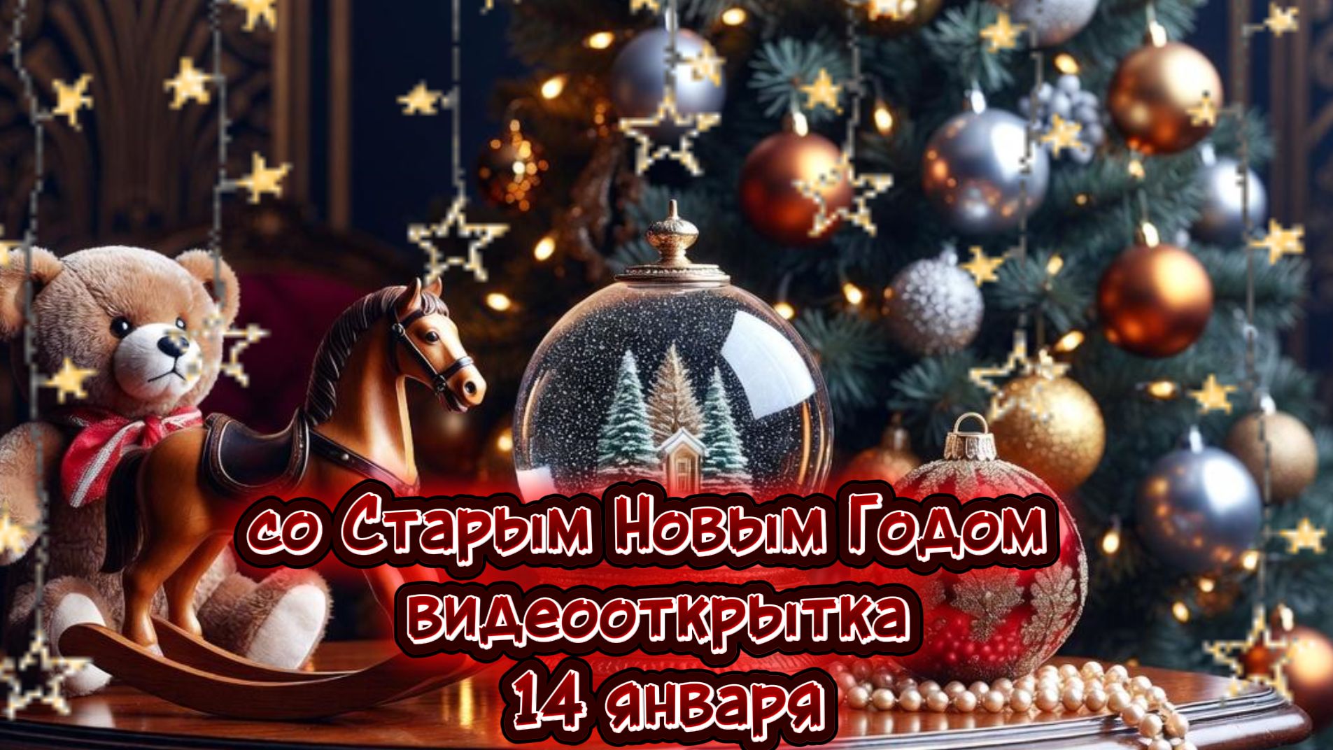 Красивое Поздравление со Старым Новым Годом 2026 видеооткрытка 14 января