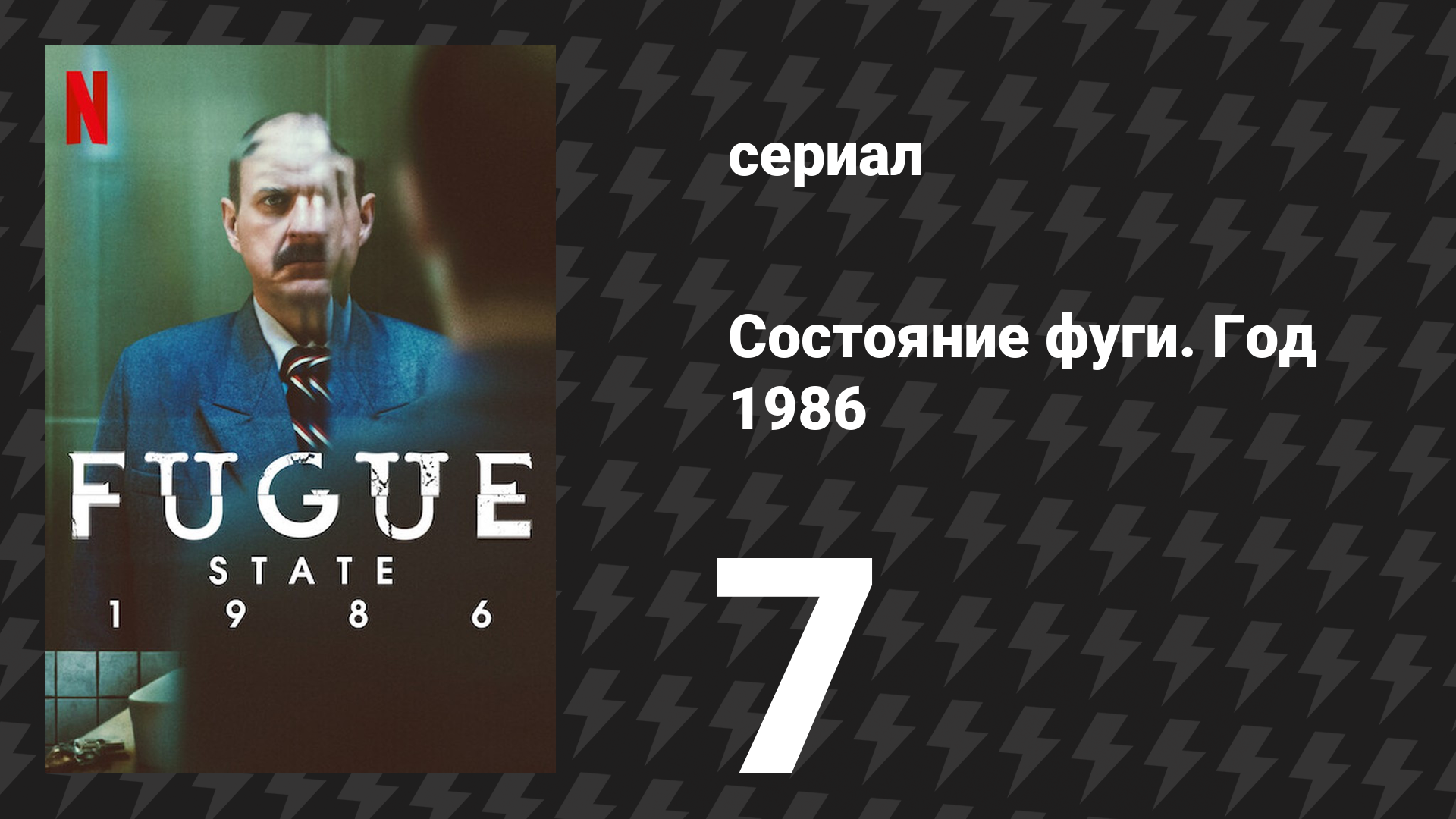 Состояние фуги. Год 1986 7 серия «Состояние бегства» (сериал, 2025)