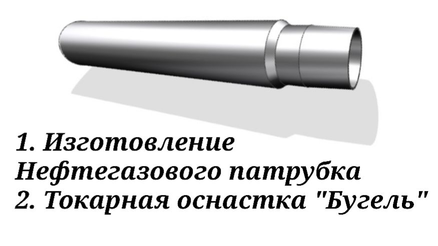 Изготовление Нефтегазового патрубка. Токарная оснастка Бугель.