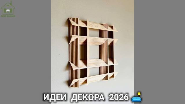 Идеи декора 2026 фото идеи для вдохновения 💡🛋️🪑🖼️ (23)