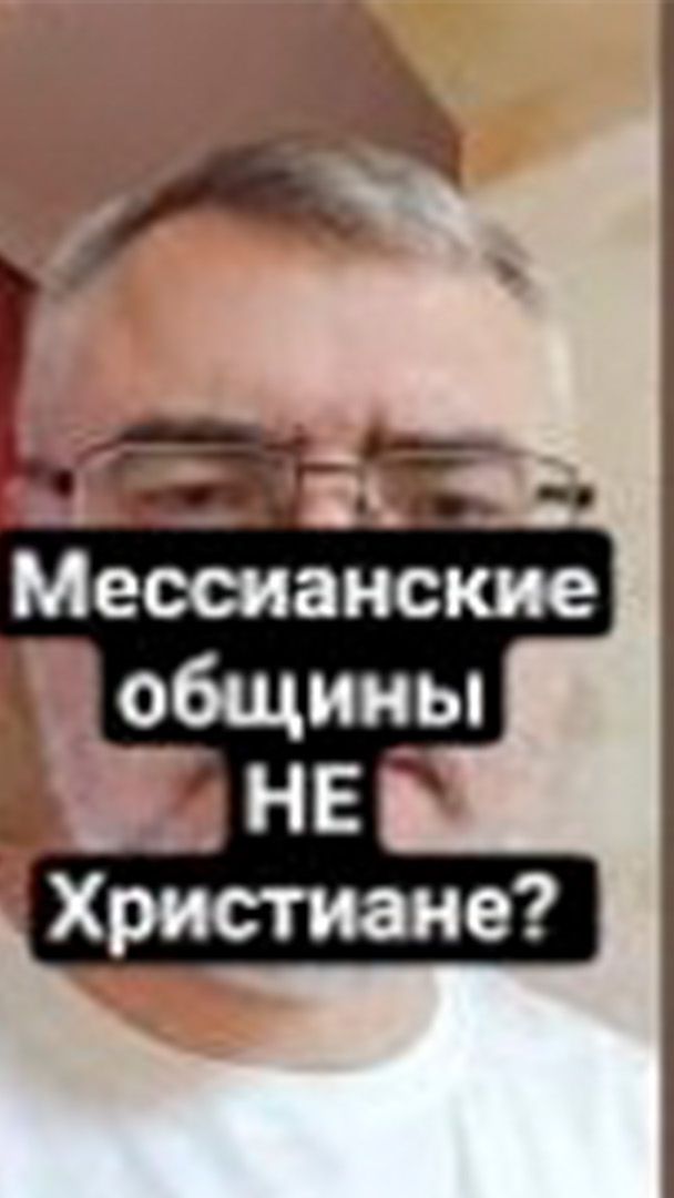 Мессианские общины не христиане?