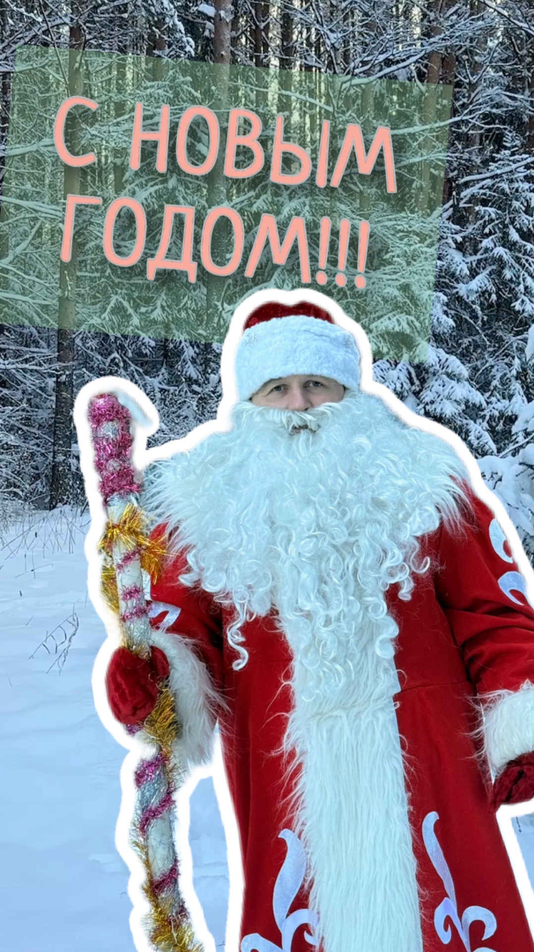 С Новым годом!!!