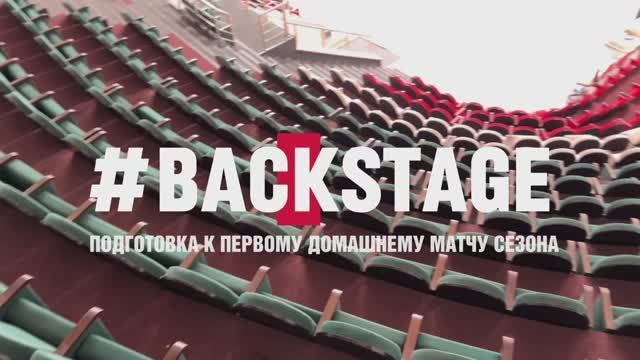 #BACKSTAGE | Подготовка к первому домашнему матчу