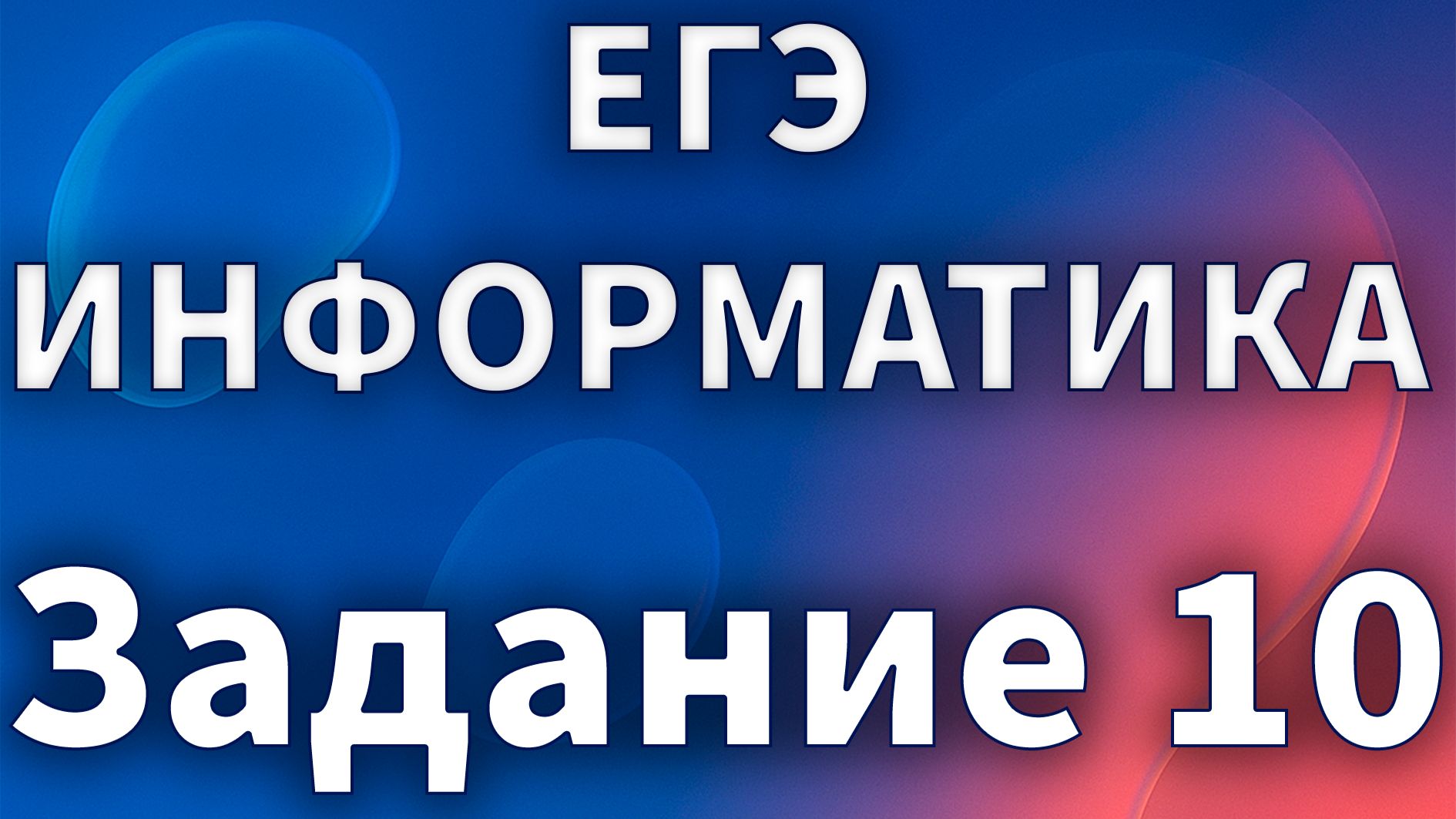 Разбор задачи 10 ЕГЭ по информатике. Курс Stepik