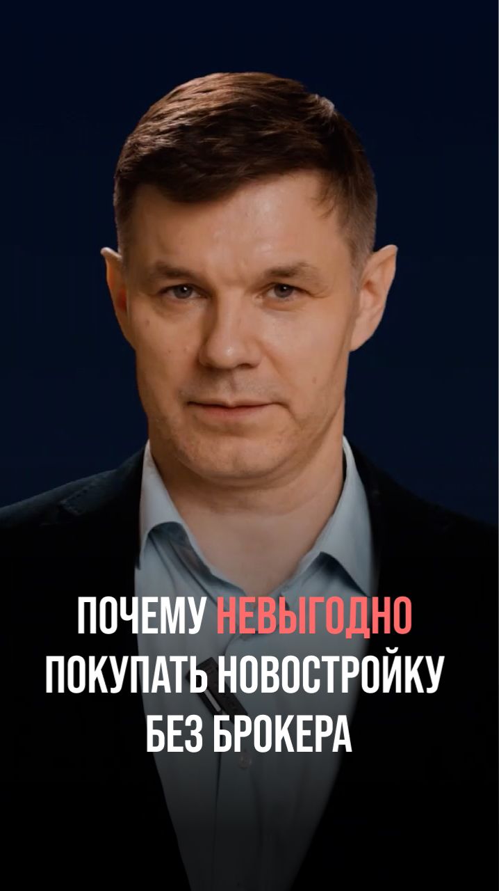 Почему покупателю невыгодно покупать новостройку без брокера