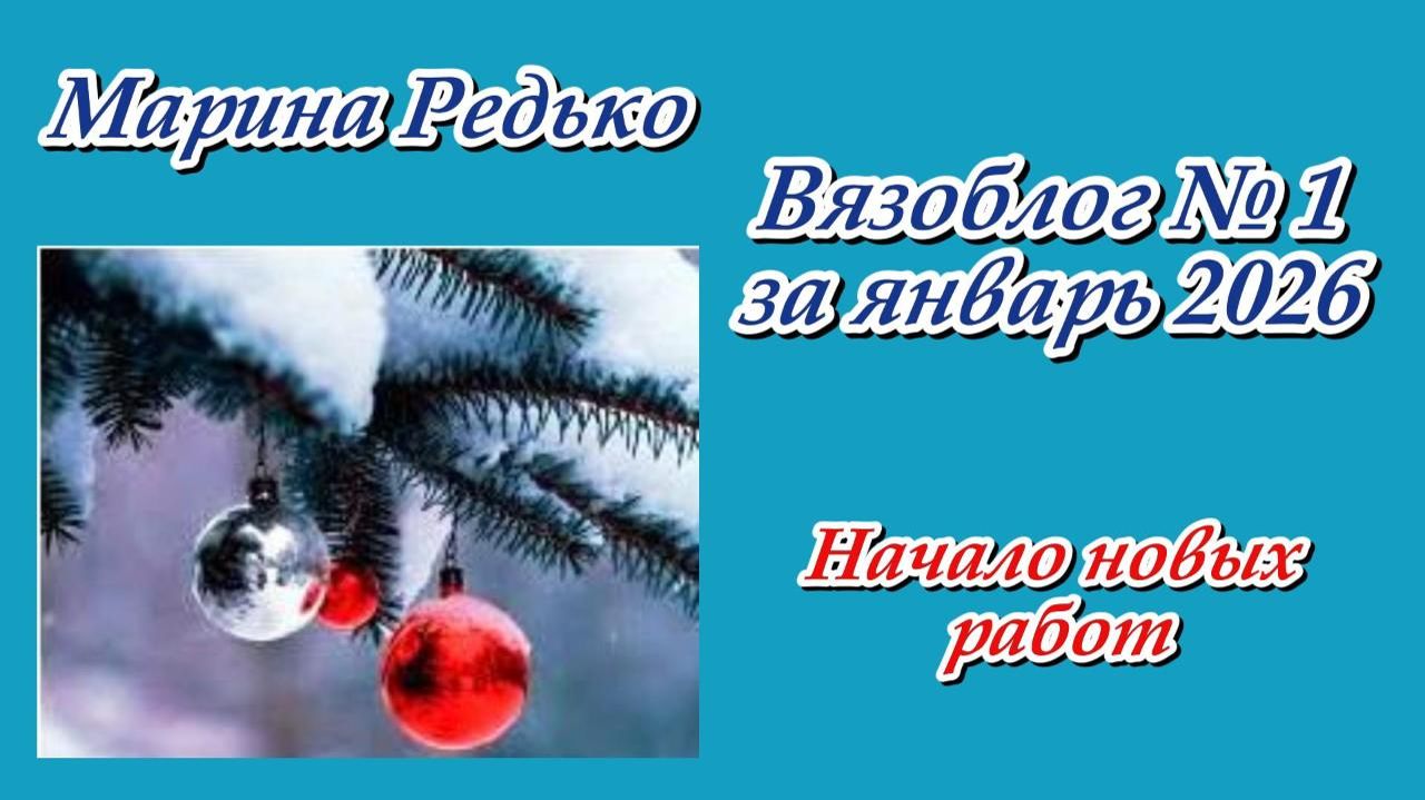 Вязоблог № 1 за январь 2026 / Начало новых работ / Мои продвижения и рассказ обо всем