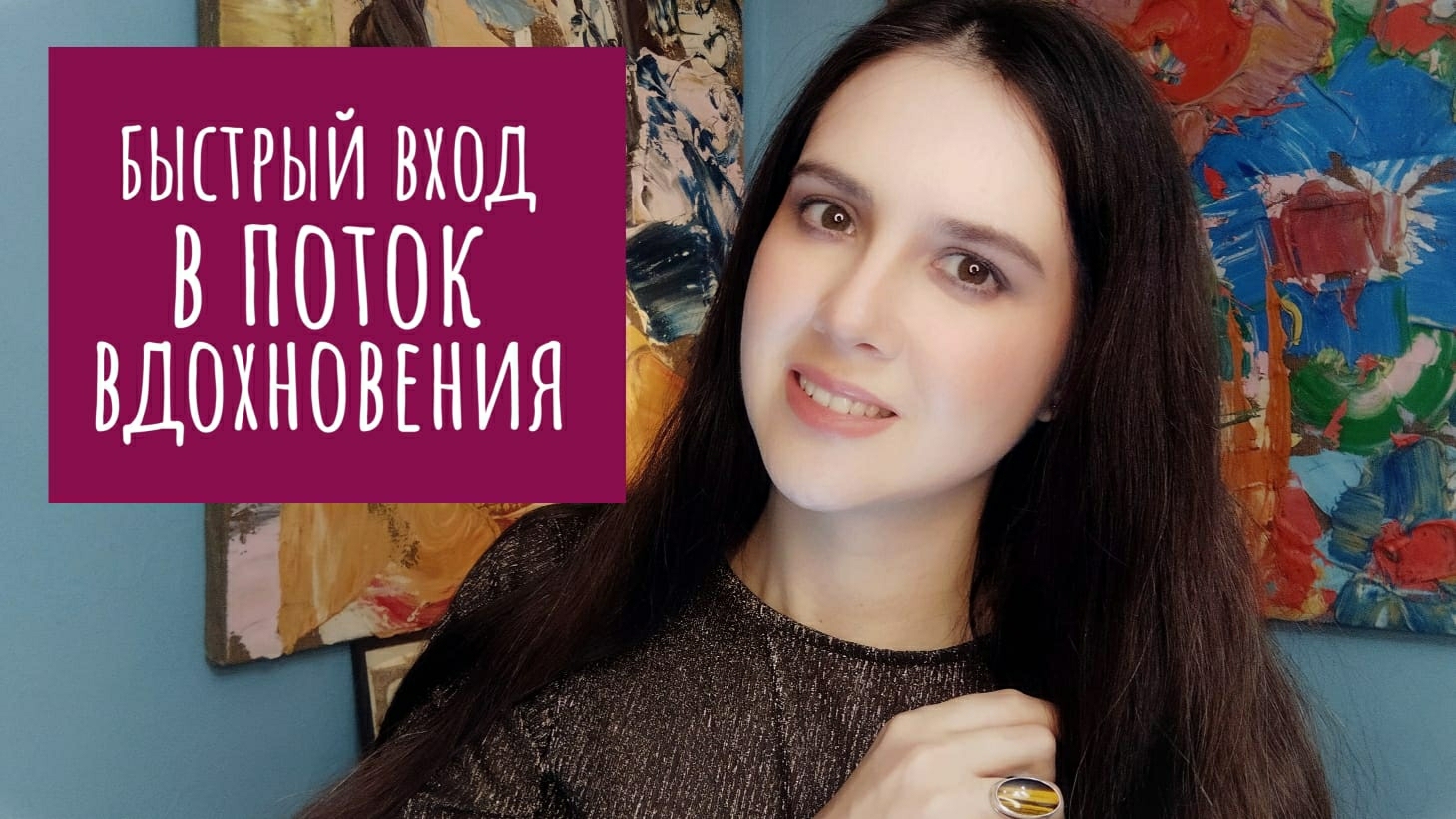 Быстрый вход в поток вдохновения Екатерина Лебедева художник