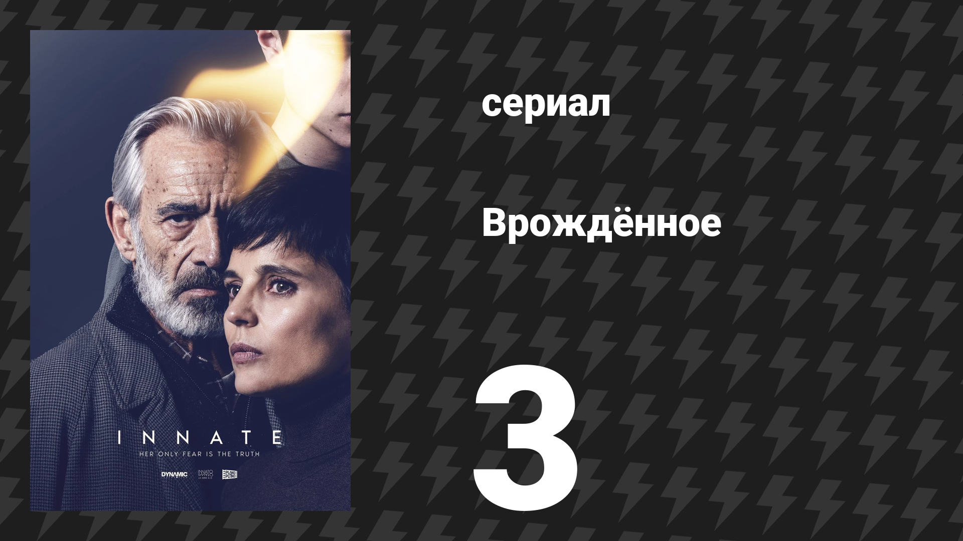 Врождённое 3 серия «Карнавальный взрыв» (сериал, 2025)