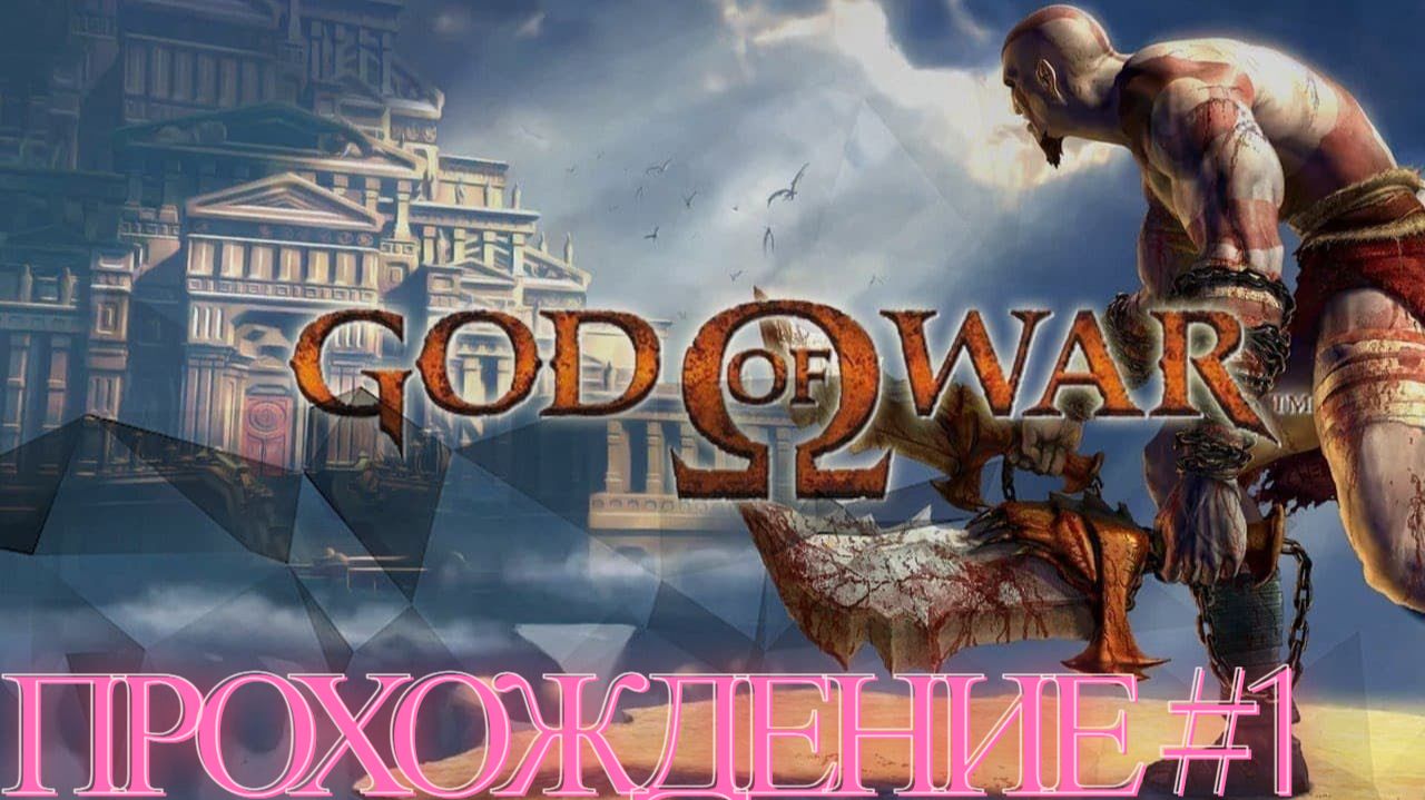 Прохождение God of War (2005) #1