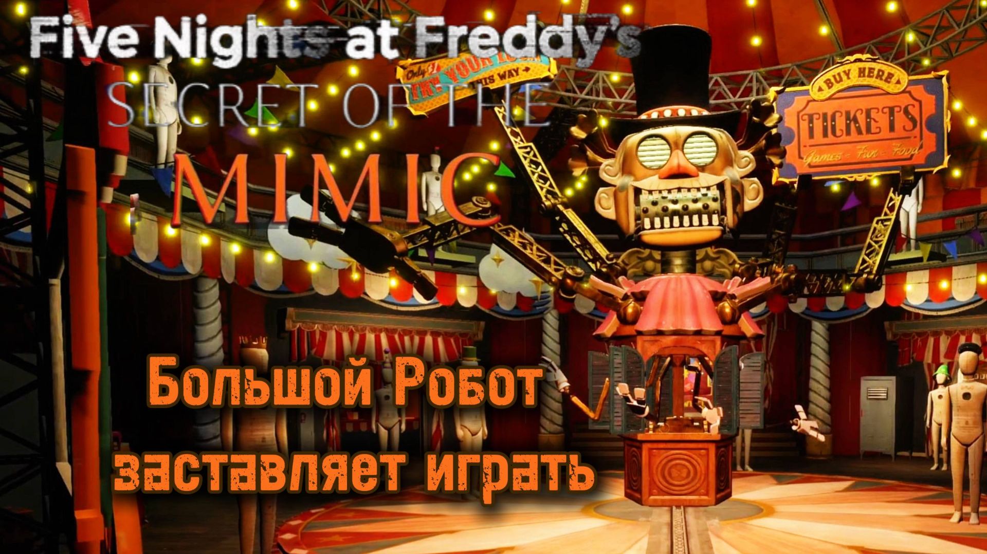 Большой Робот заставляет играть ► Five Nights at Freddys: secret of the mimic ►Фнаф секрет мимика #2