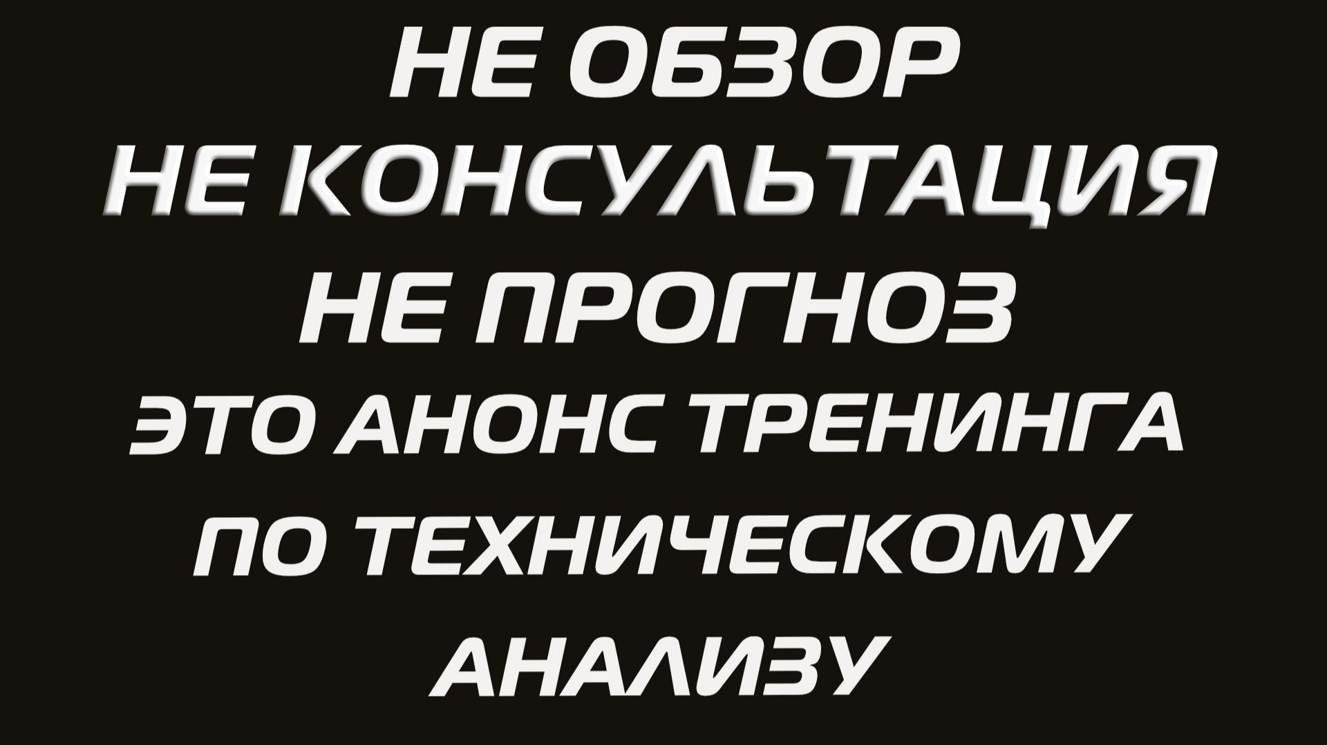 Анонс Тренинга 2.0 Современный Технический анализ
