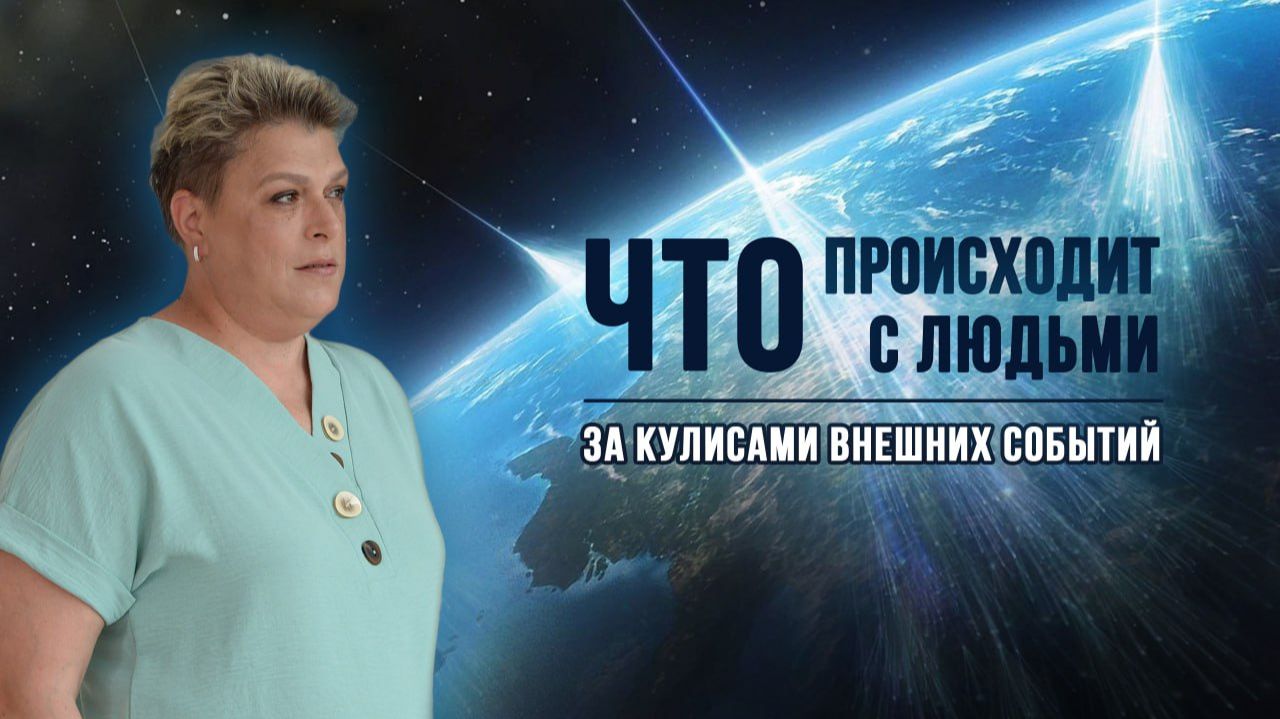 Что происходит с планетой и людьми за кулисами внешних событий.