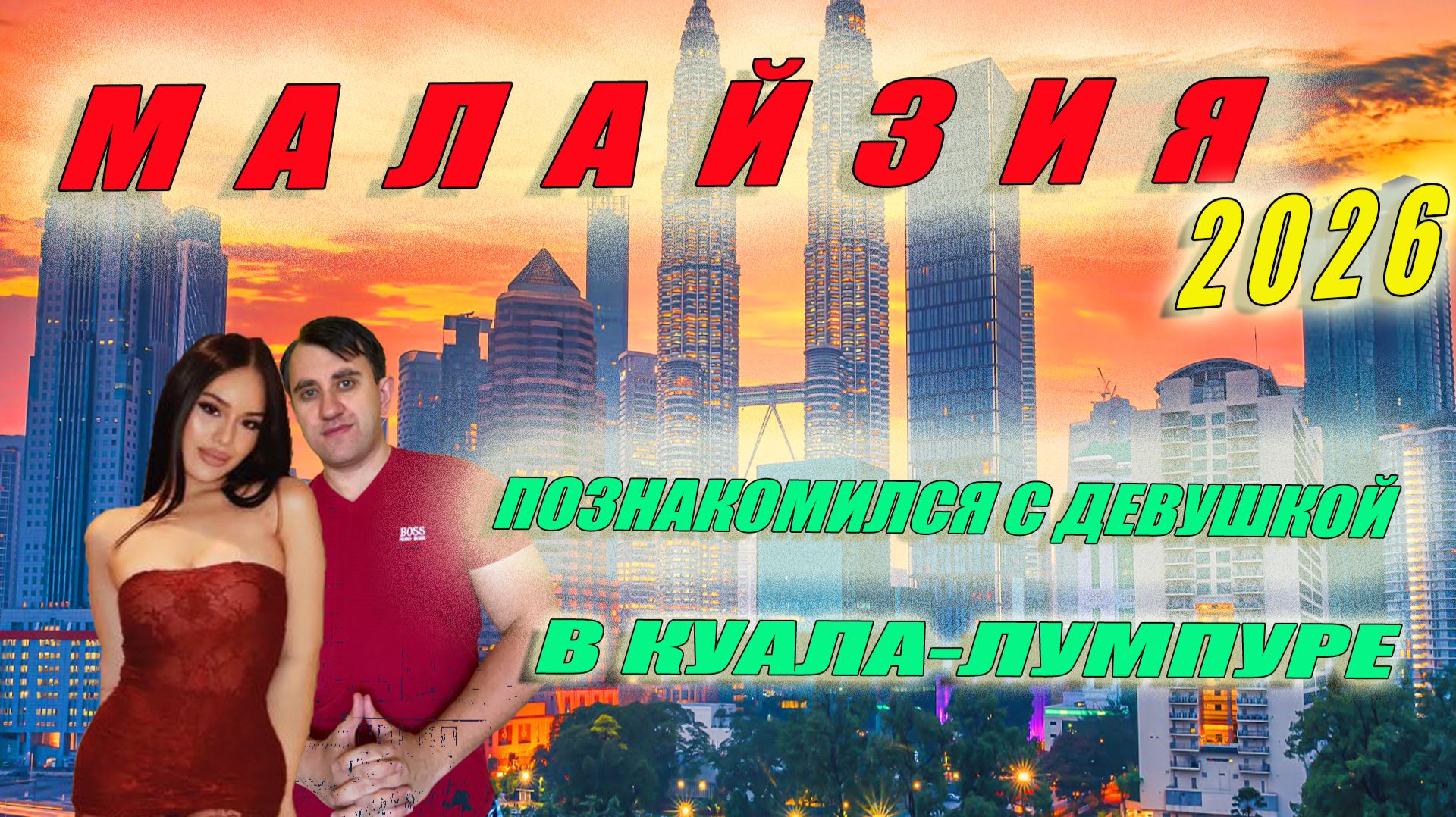 МАЛАЙЗИЯ, КУАЛА-ЛУМПУР 2025. ПОЗНАКОМИЛСЯ С МИЛОЙ АМЕРИКАНОЧКОЙ. УЛИЦА КИТАЙСКИЙ КВАРТАЛ