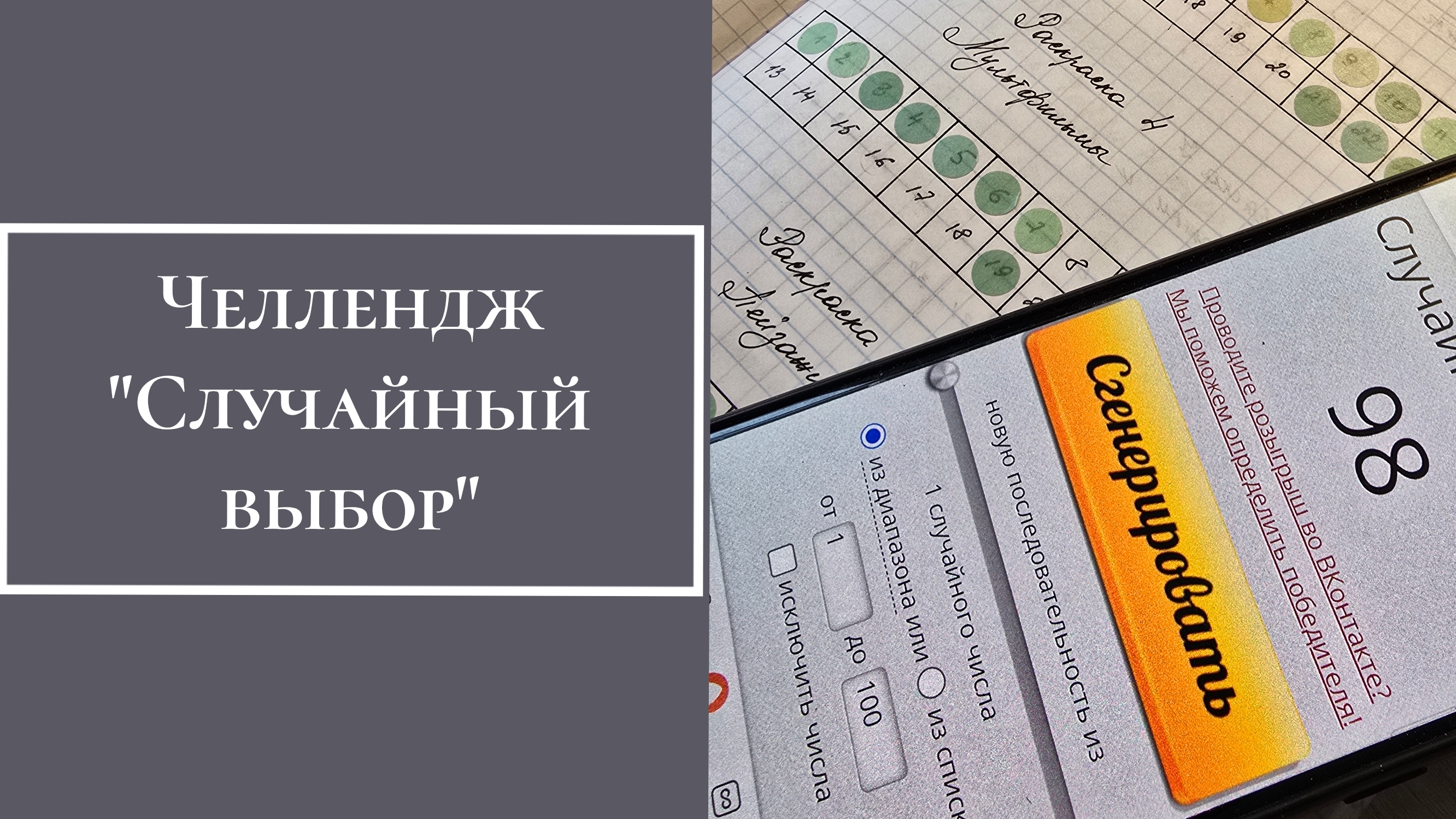 Челлендж "Случайный выбор"