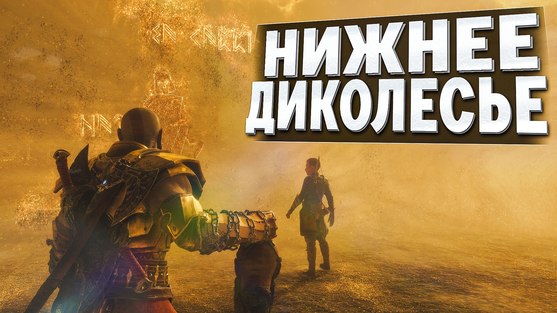 God of War Ragnarok. НИЖНЕЕ ДИКОЛЕСЬЕ. ПРОХОЖДЕНИЕ ЧАСТЬ 2