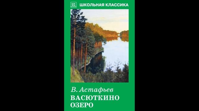 Виктор Астафьев. Судьба рассказ Васюткино озеро. Литература 5 класс.