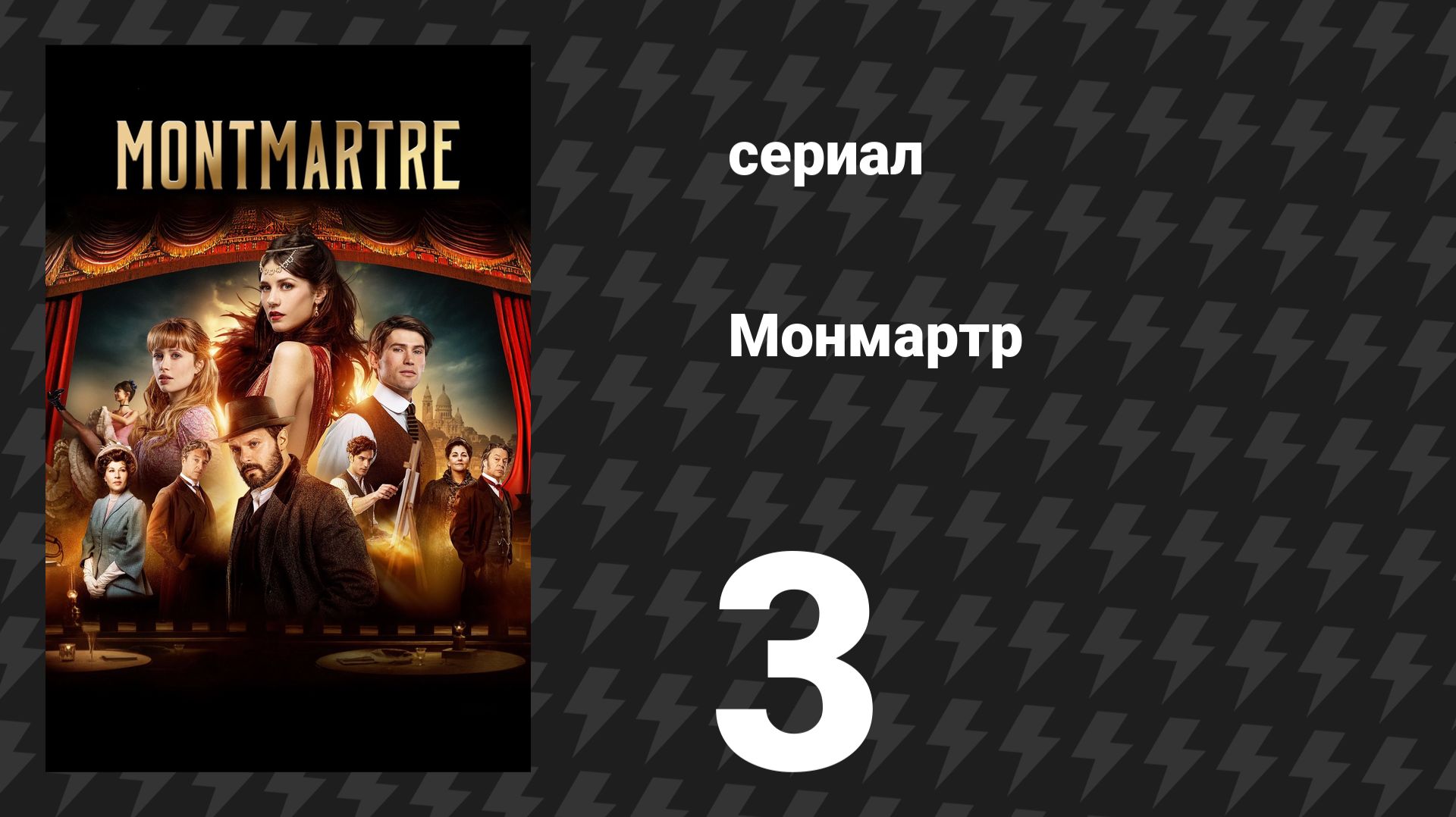 Монмартр 3 серия (сериал, 2025)