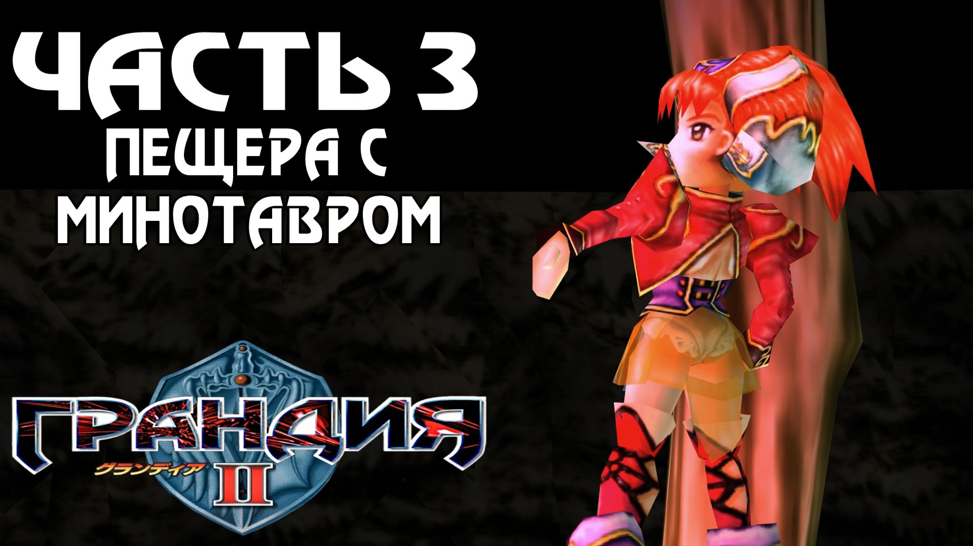 Прохождение Grandia II — Часть 3 ➤ Пещера с минотавром