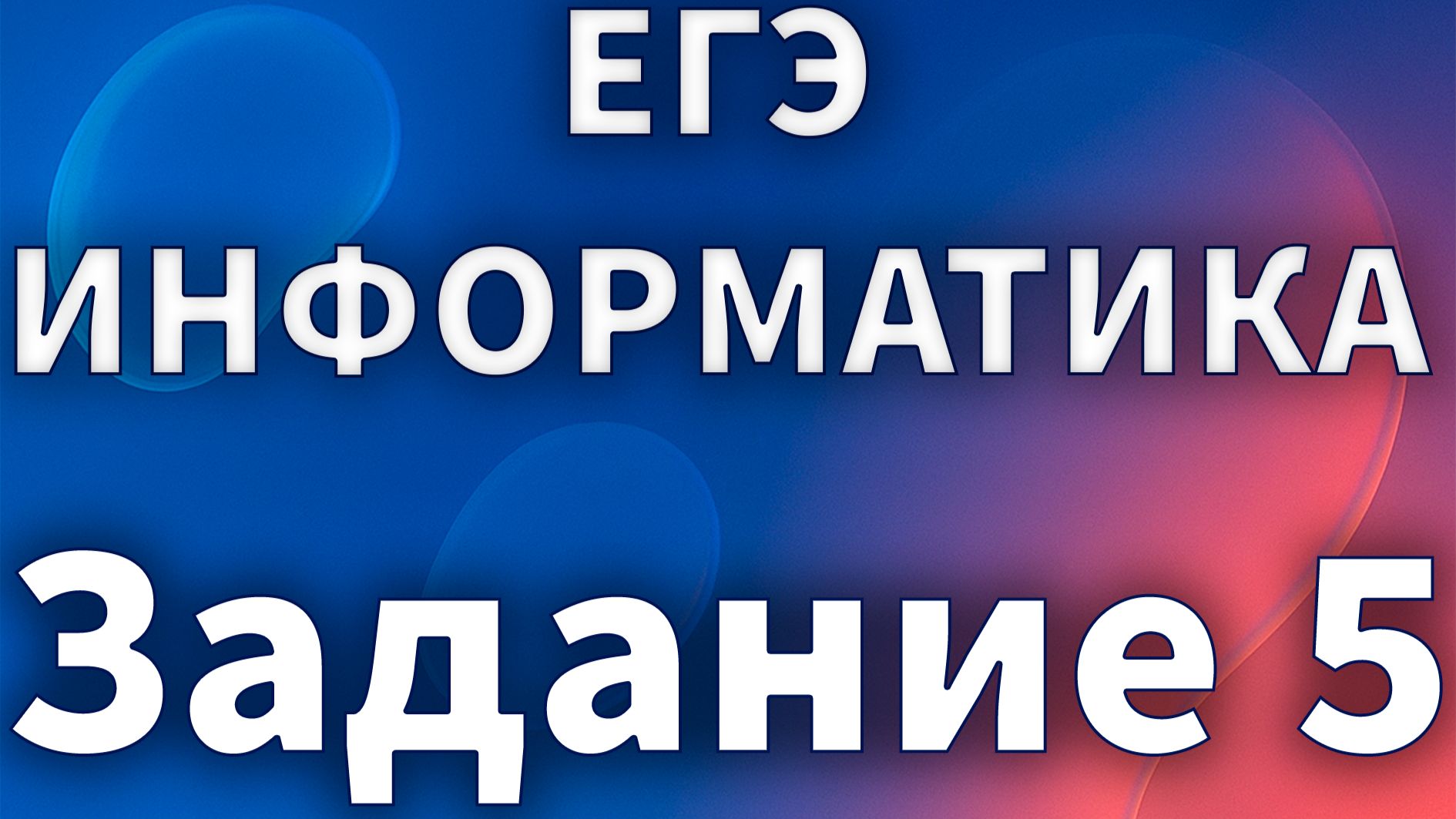 Разбор задачи 5 ЕГЭ по информатике. Курс Stepik