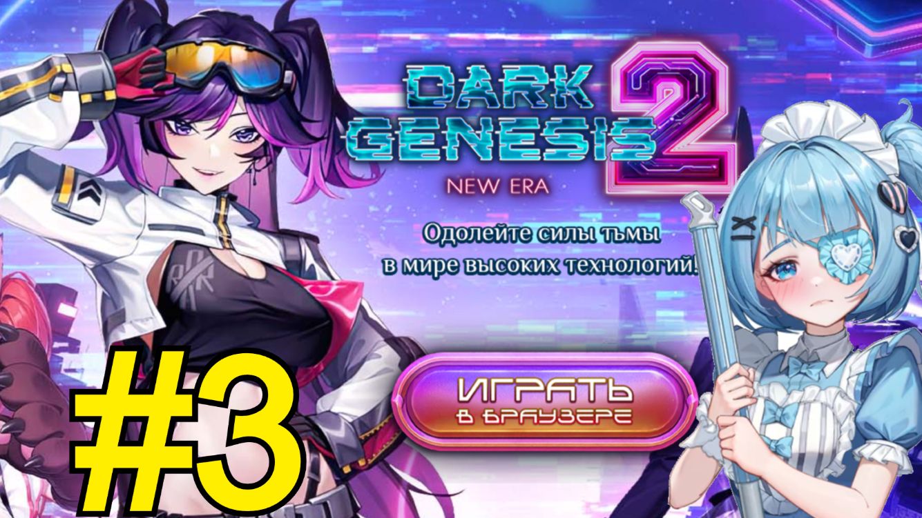 Dark Genesis 2: New Era (2026) Прохождение ч3 - Проходим всякое