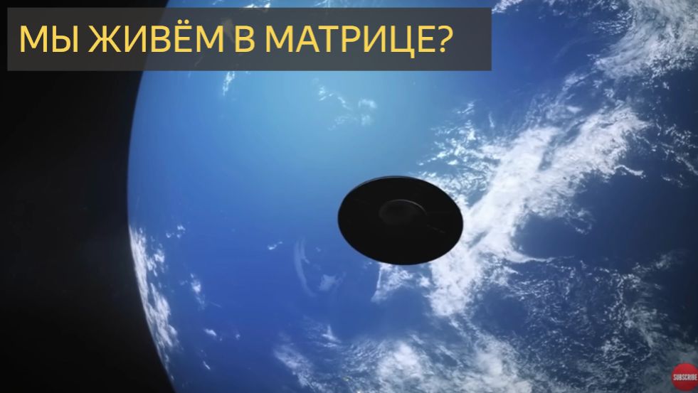 Тревожные кадры, которые наводят на мысль, что мы живём в матрице
