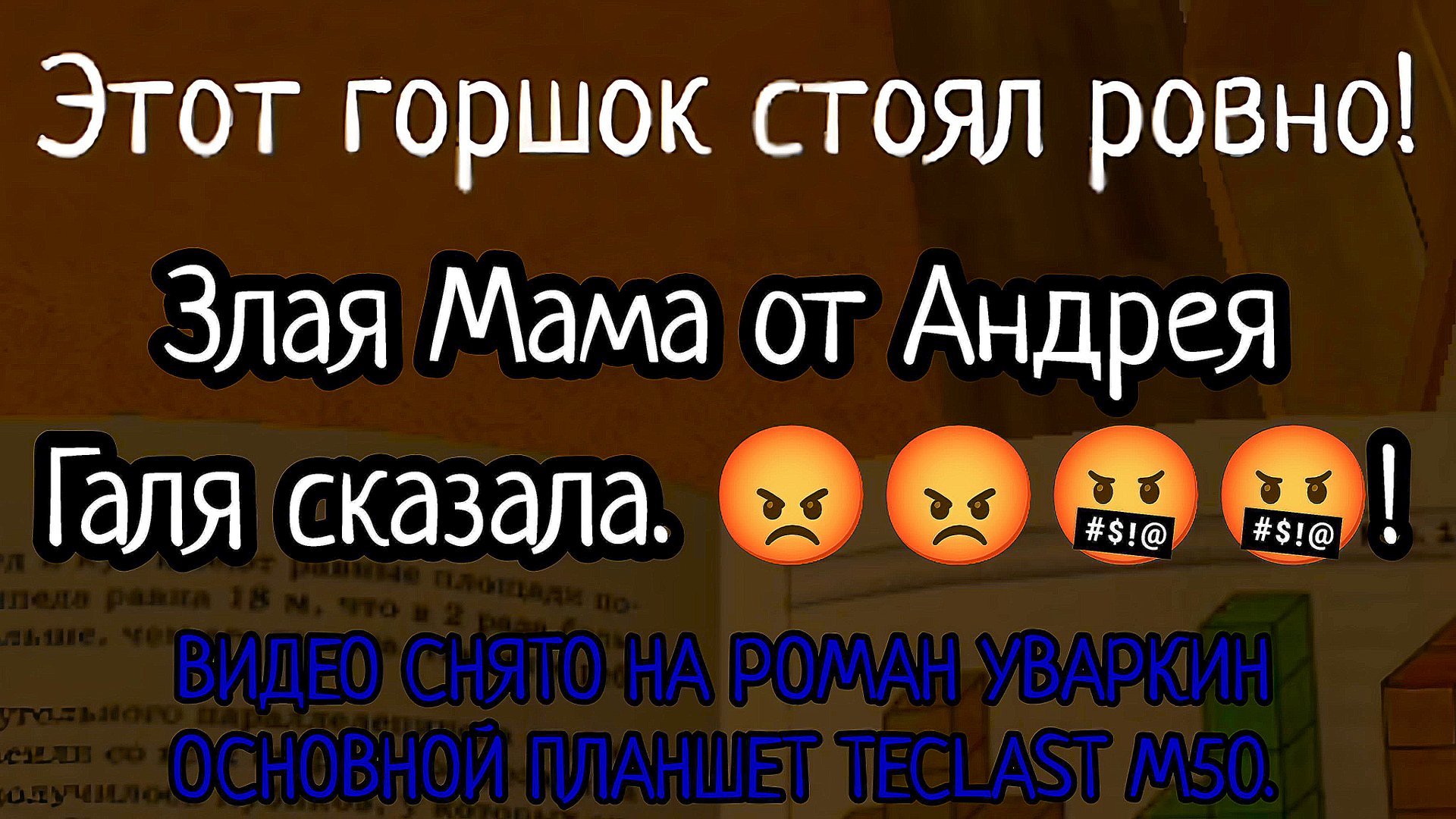 SchoolBoy Runaway. Этот горшок стоял ровно! Злая Мама от Андрея Галя сказала. 😡😡🤬🤬! ГДИЕРУ1.