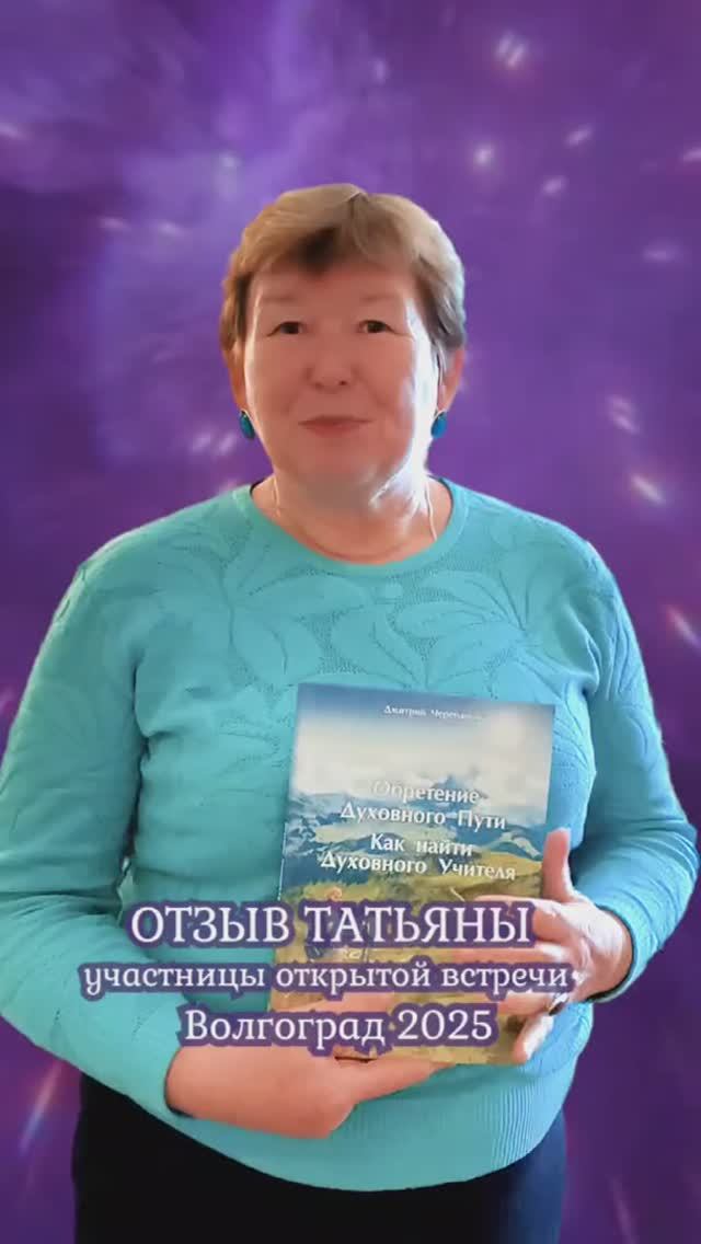 Отзыв Татьяны, участницы открытой встречи в Волгограде.