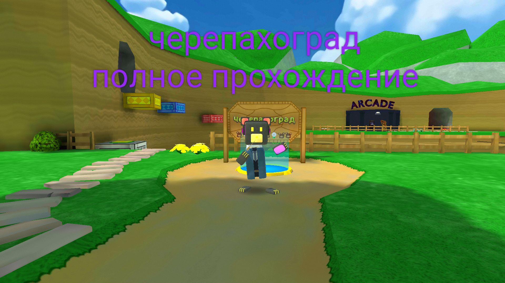 черепахоград полное прохождение