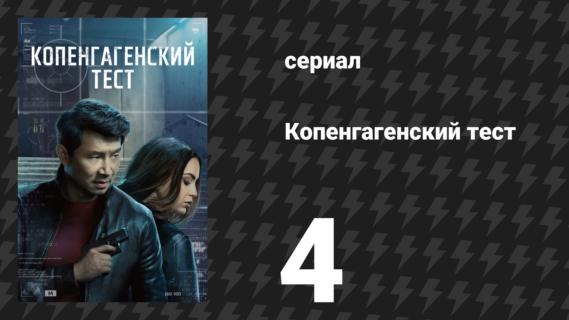Копенгагенский тест 4 серия «Обсидиан» (сериал, 2025)