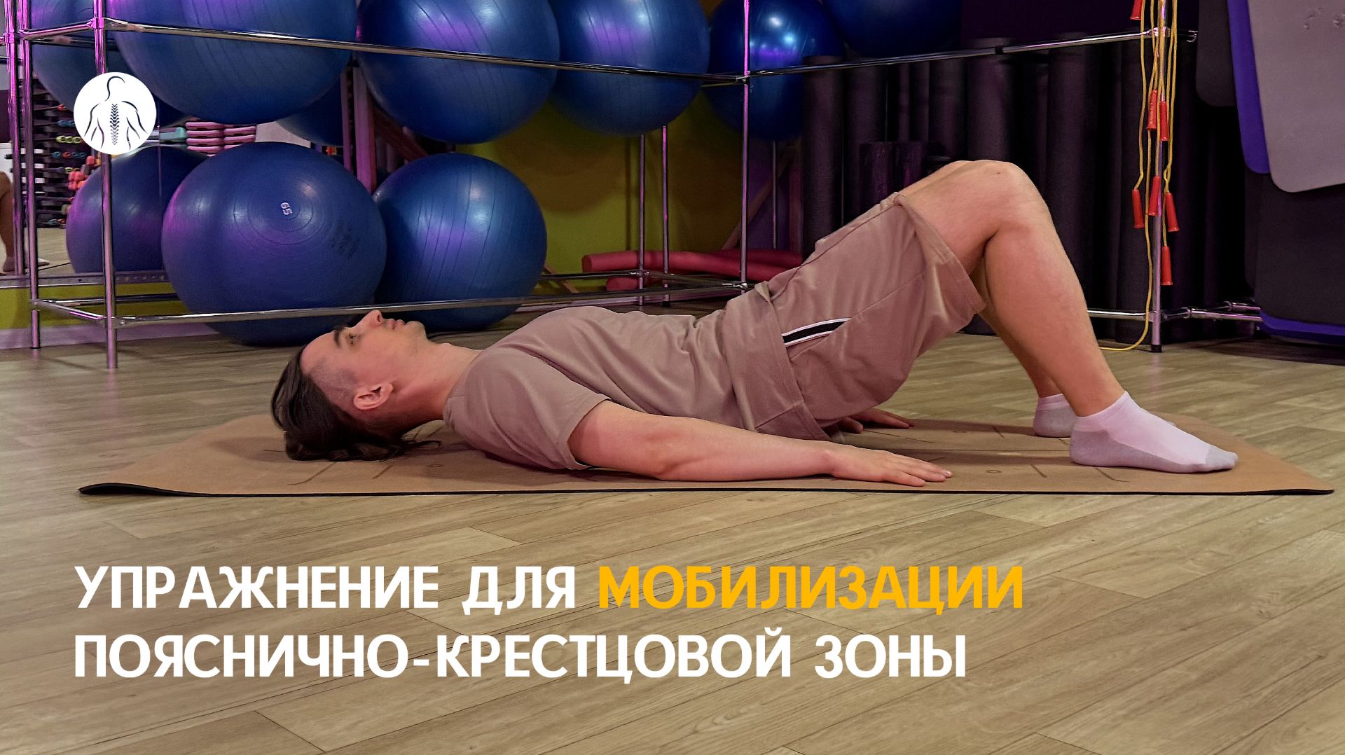Упражнение для мобилизации пояснично-крестцовой зоны