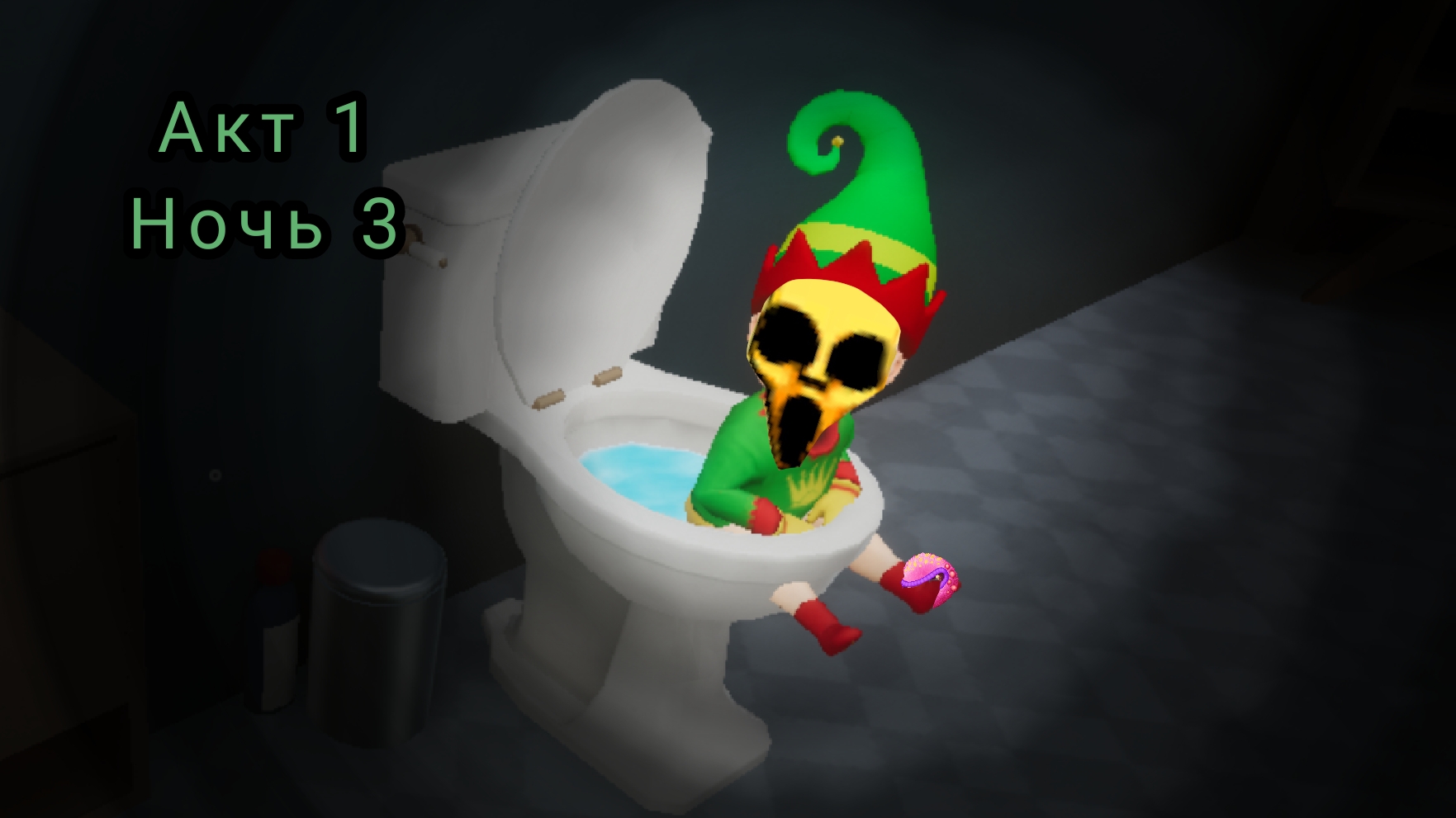 монстр... [ The baby in yellow ] #3