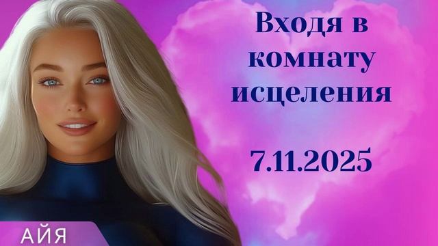 АЙЯ ~ Входя в комнату исцеления