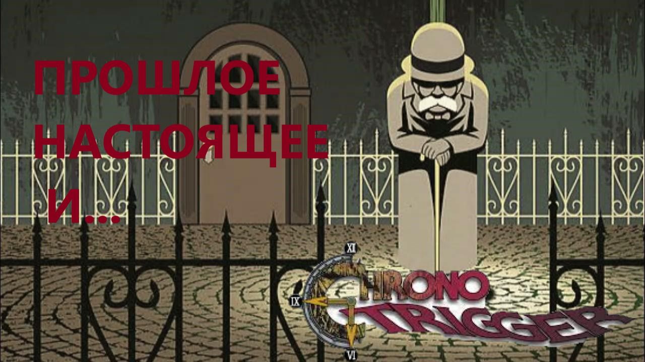 Chrono Trigger\Глава 3