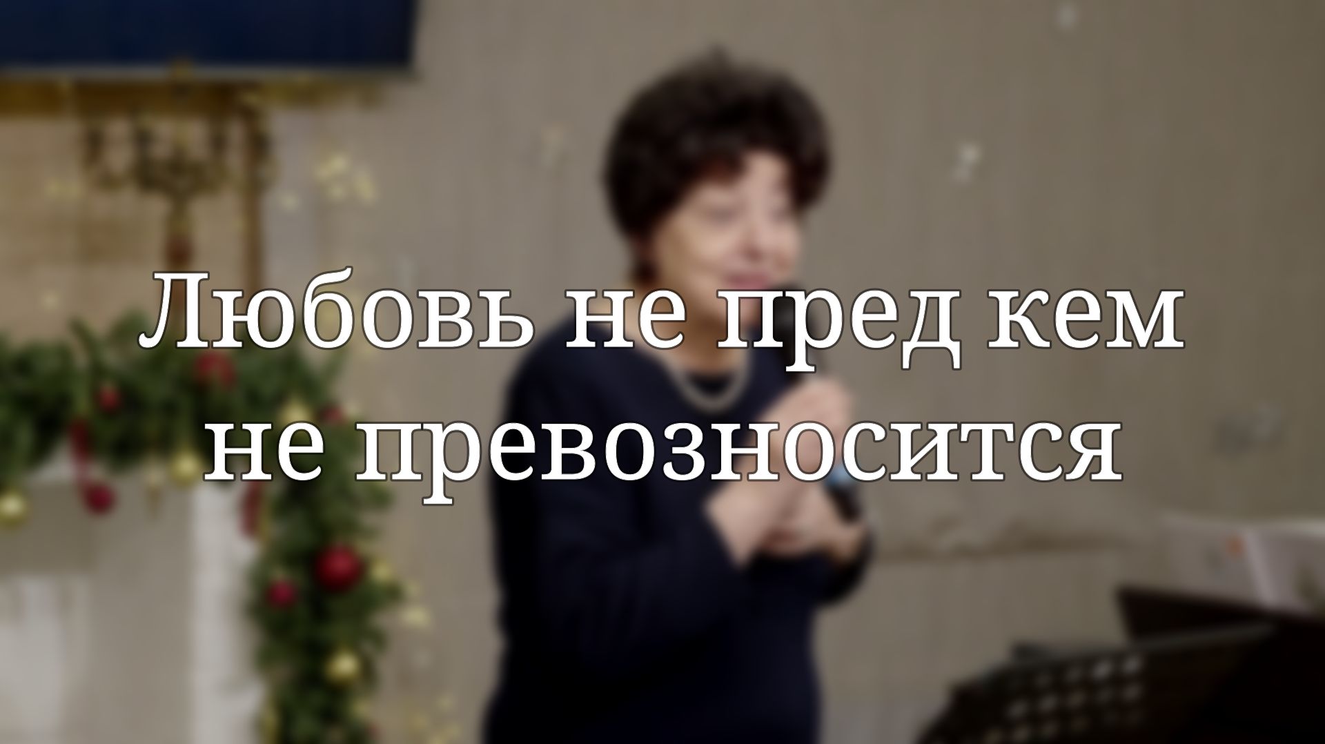 «Любовь не пред кем не превозносится» — Христианские песни