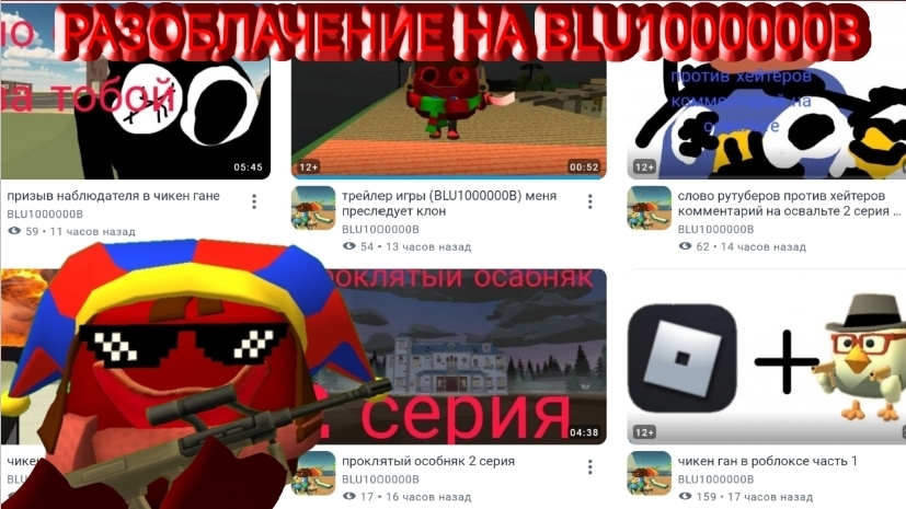 Разоблачение на Blu1000000B (он сделал разоблачение на Санька)