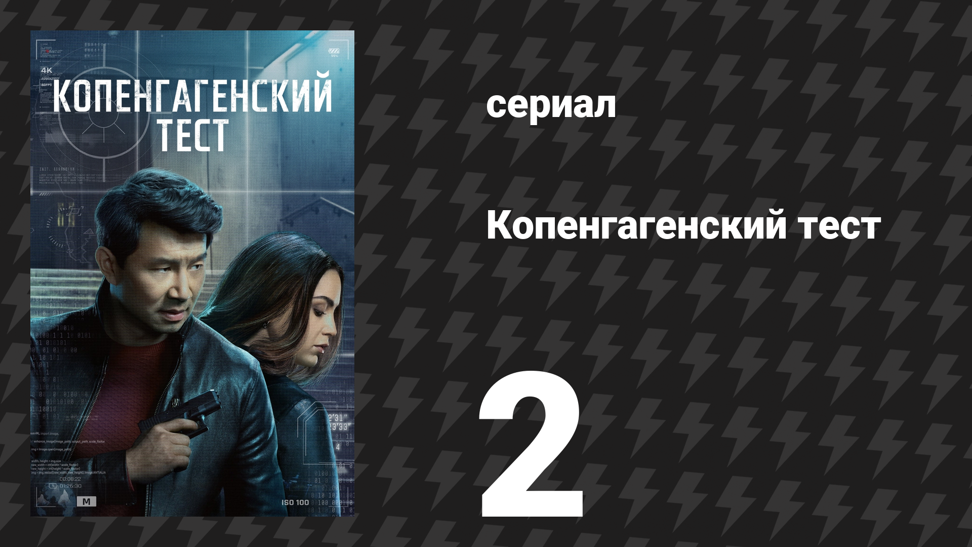 Копенгагенский тест 2 серия «Стеклянный дом» (сериал, 2025)
