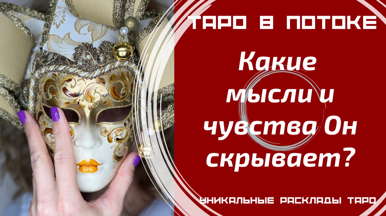 Какие мысли и чувства он скрывает от Вас?