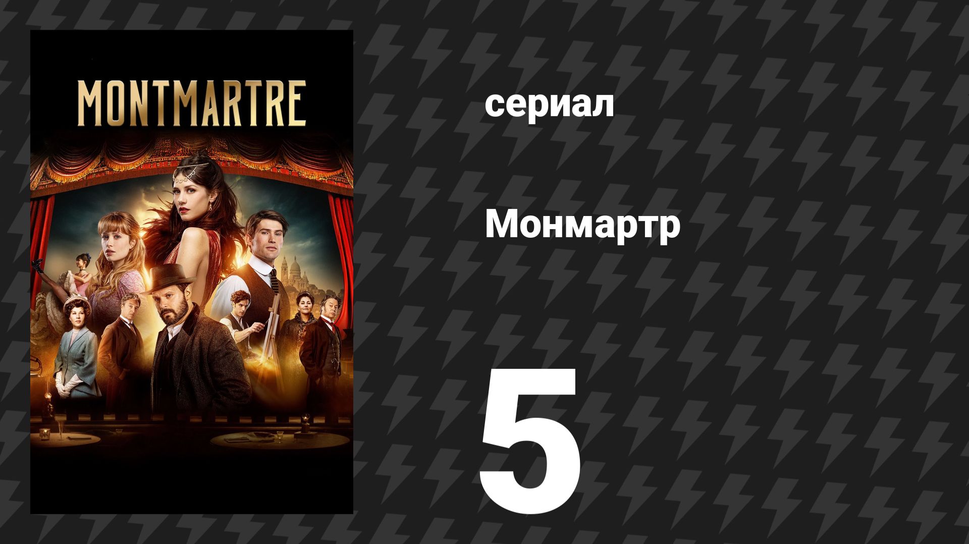 Монмартр 5 серия (сериал, 2025)