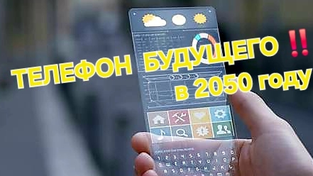 Как в будущем будет выглядеть твой смартфон в 2050? Телефон будущего. Технологии в ближайшем будущем