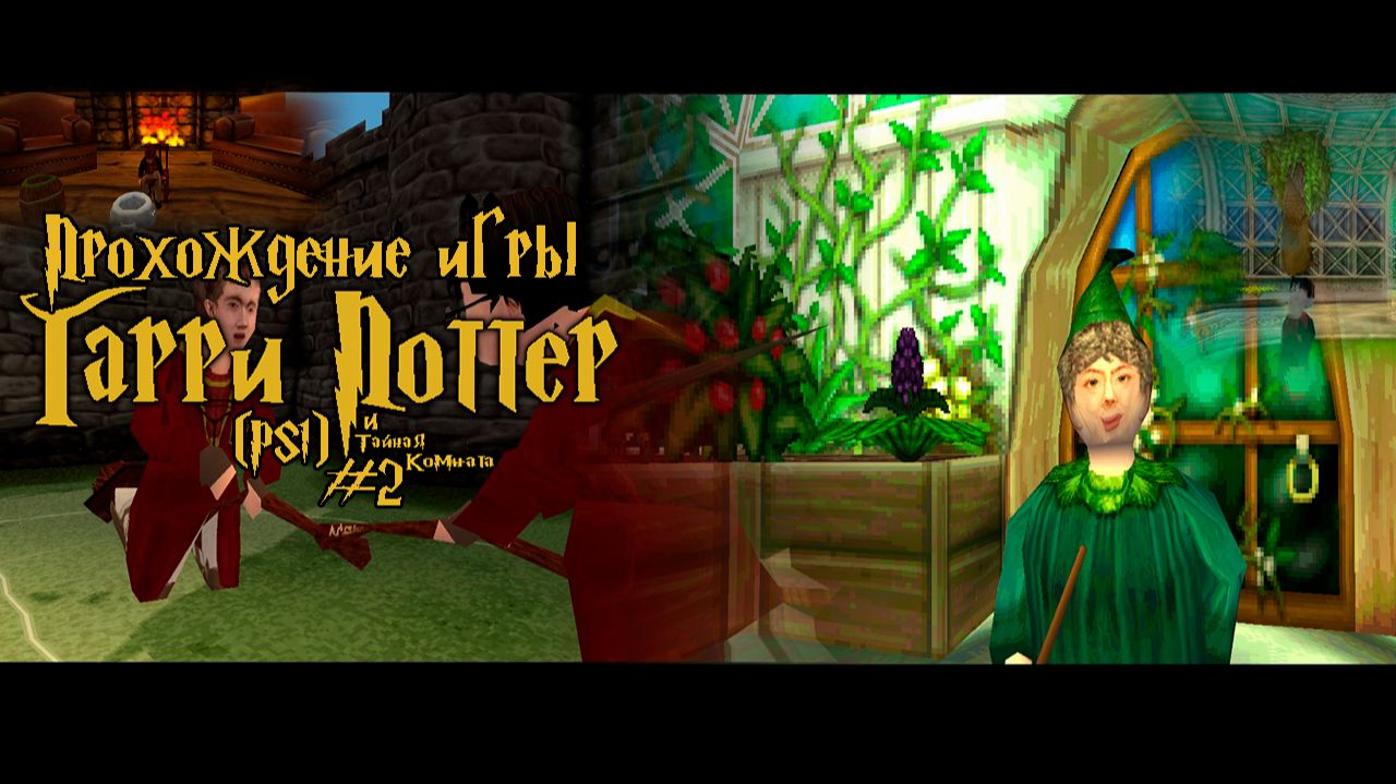 Прохождение игры Гарри Поттер и Тайная Комната (PS1) - #2