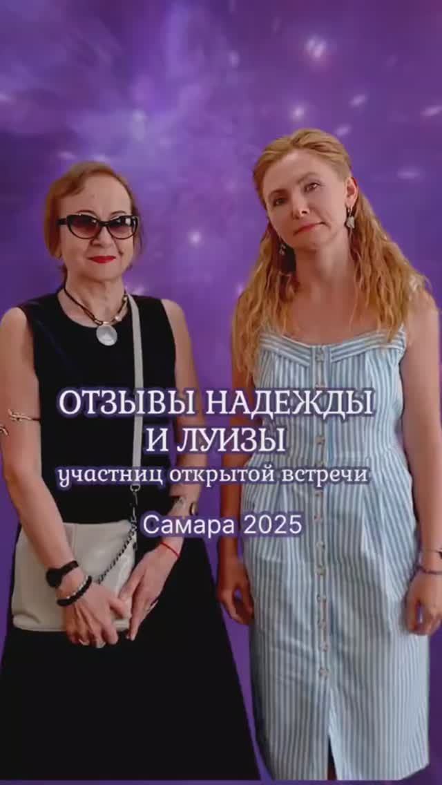 Отзыв Надежды и Луизы, участниц открытой встречи в Самаре.