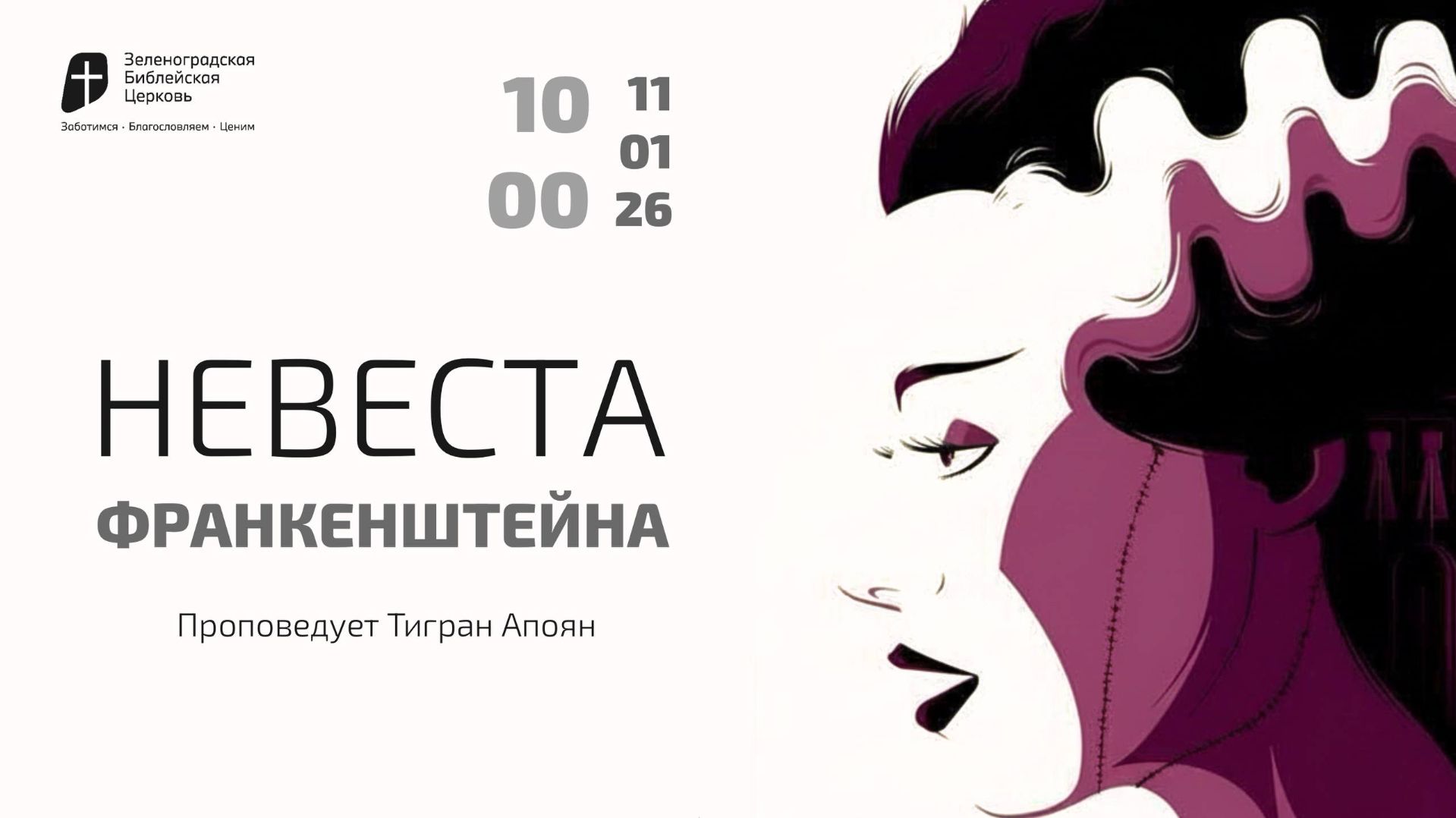 Богослужение 11 января 2026 г. | "НЕВЕСТА ФРАКЕНШТЕЙНА". Тигран Апоян