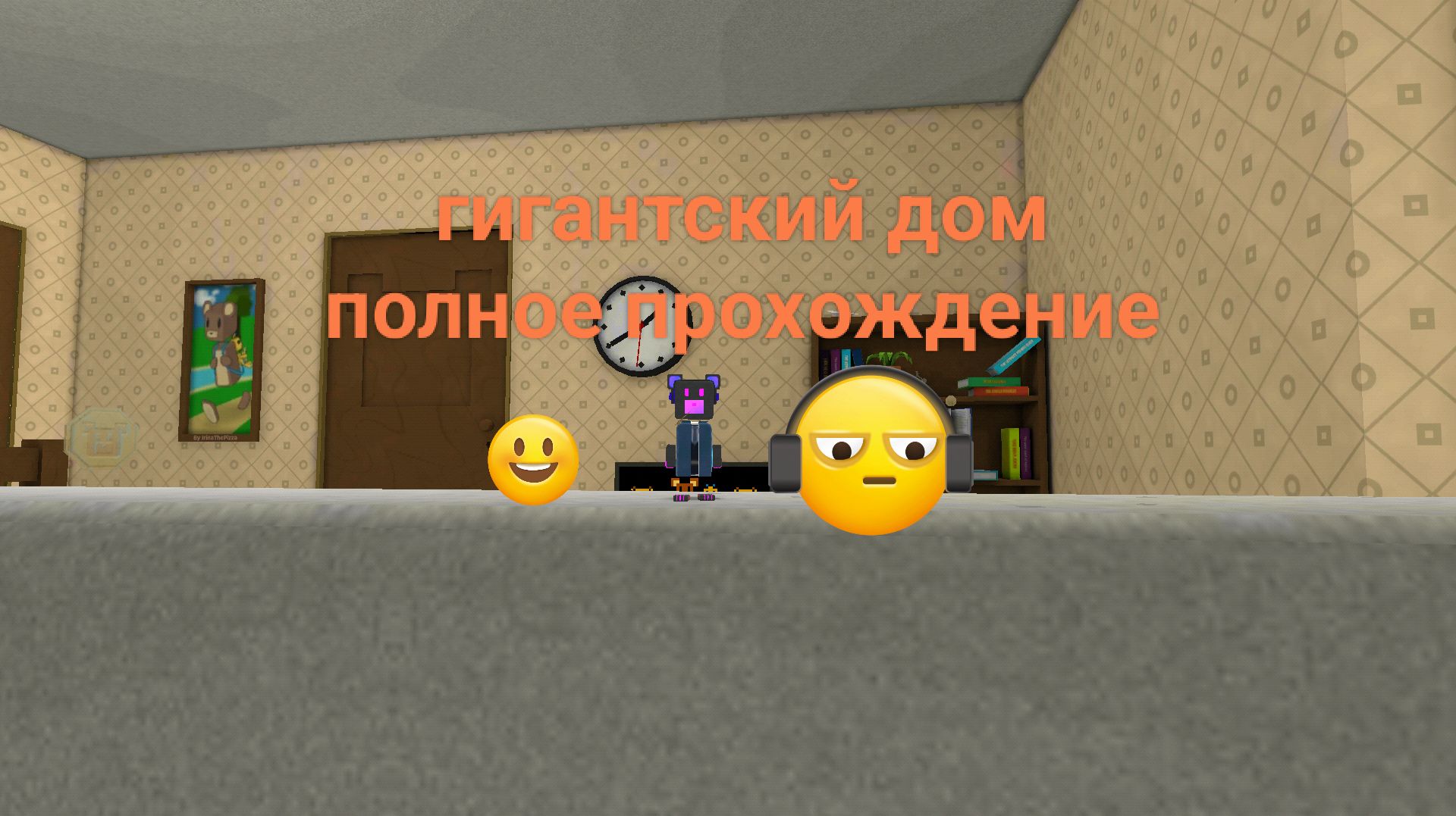 гигантский дом полное прохождение✧(｡•̀ᴗ-)✧