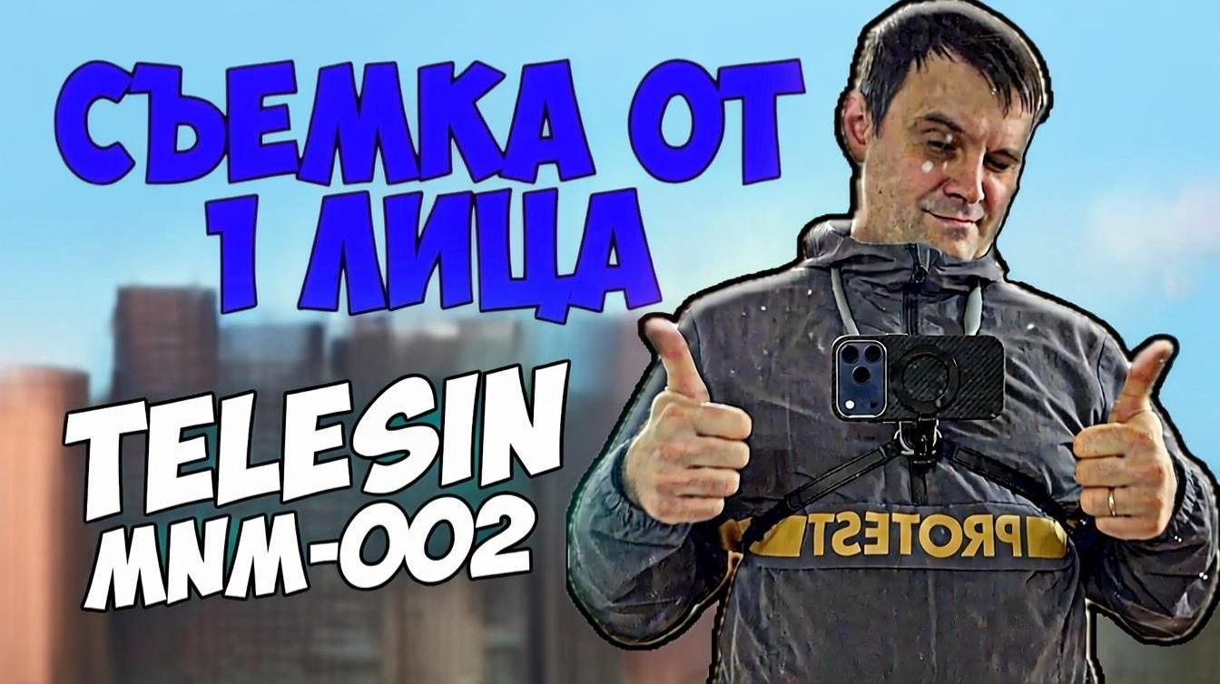 ИМБА для удобной съёмки от первого лица